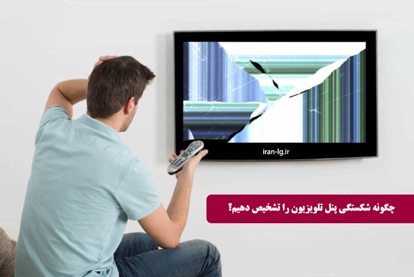 تعویض پنل شکسته تلویزیون ال جی | تعمیر پنل شکسته تلویزیون LG