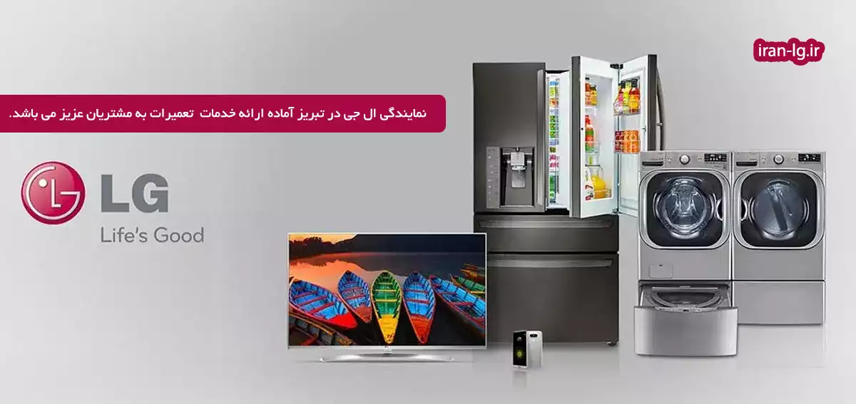 نمایندگی ال جی در تبریز | نمایندگی تلویزیون،یخچال، لباسشویی ال جی در تبریز