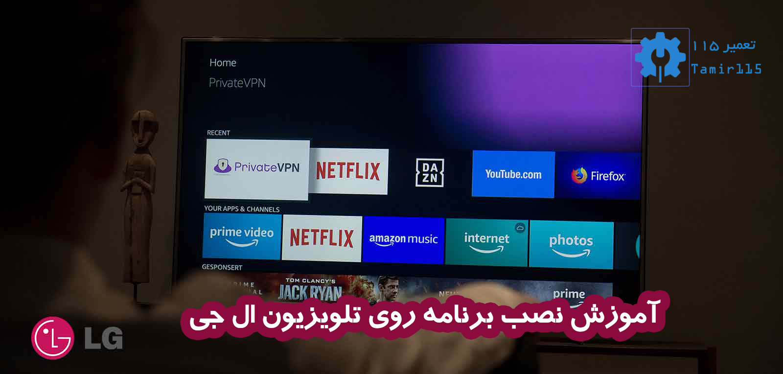 آموزش نصب برنامه روی تلویزیون ال جی | آموزش تصویری